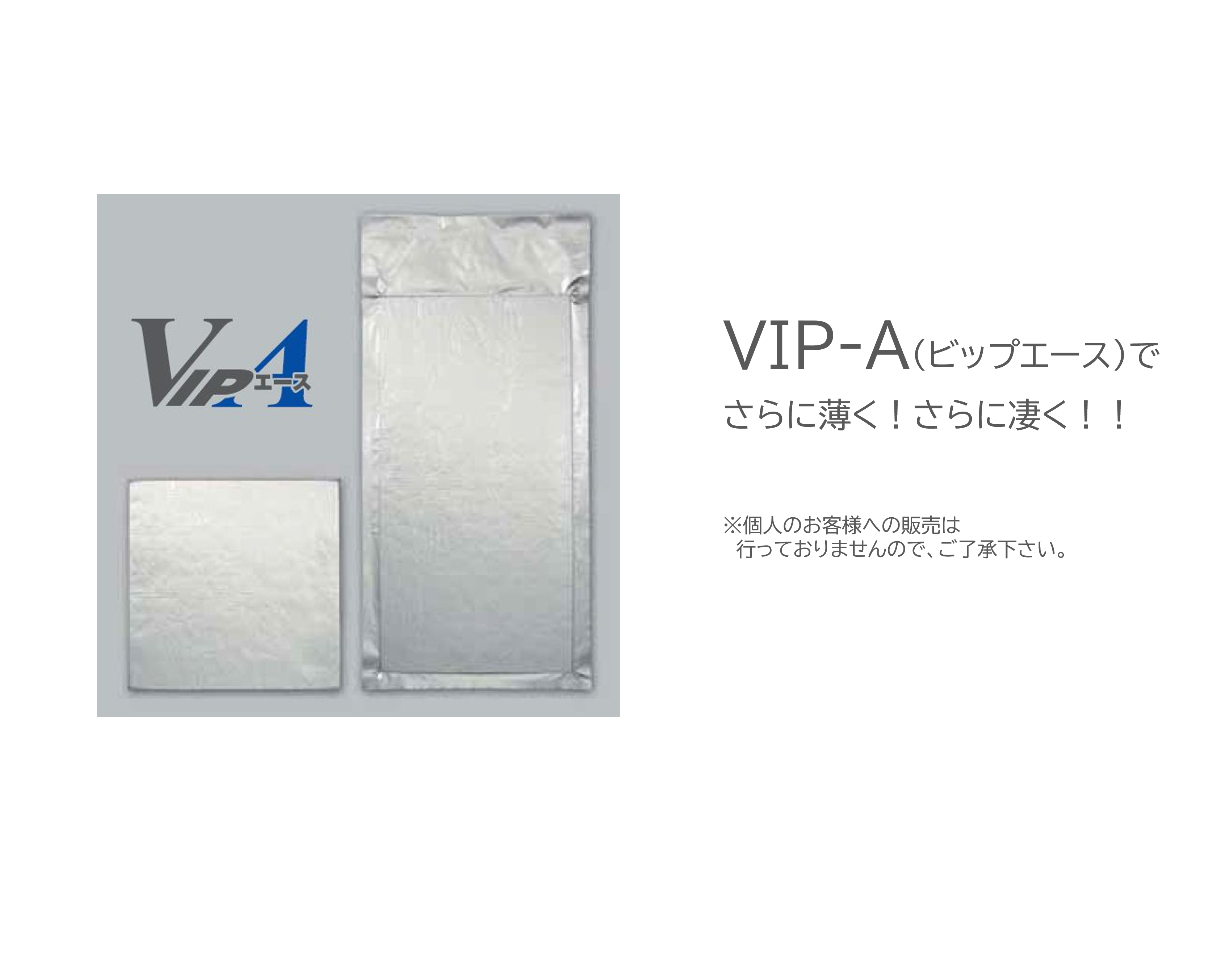 VIP-Aでさらに薄く！さらに凄く！！